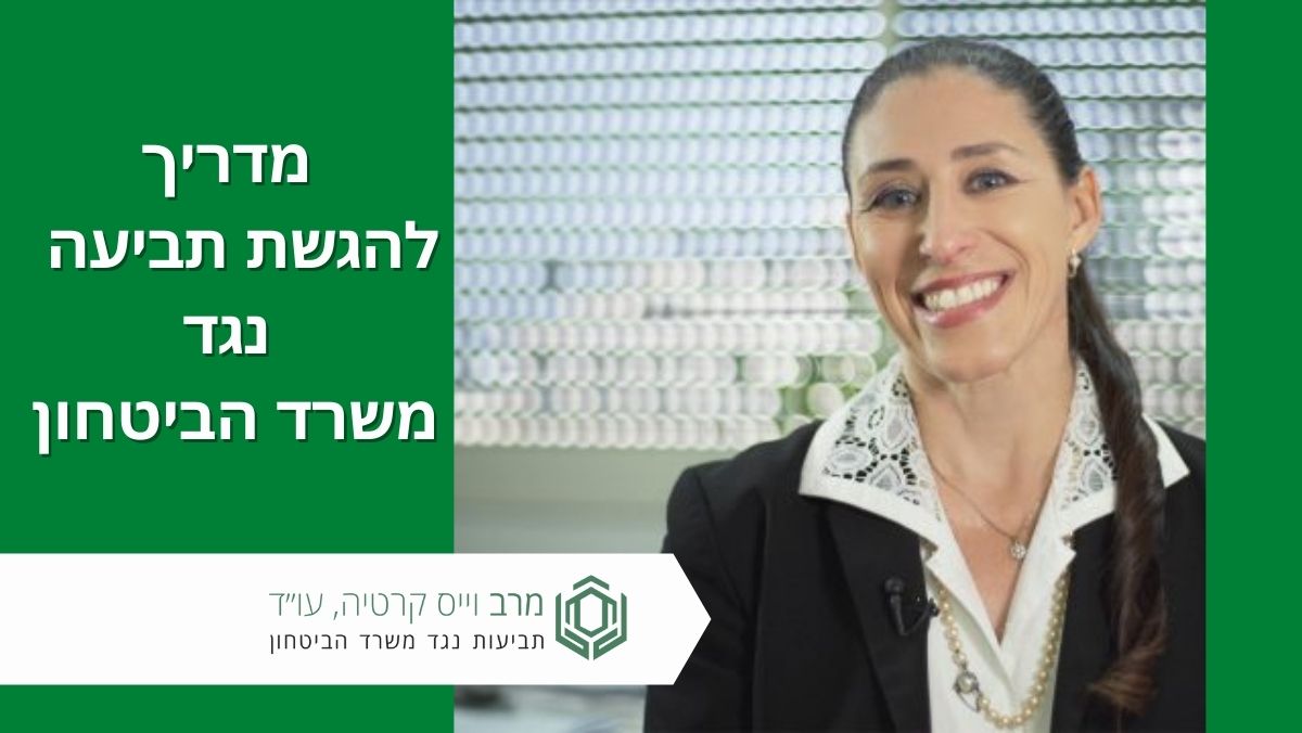 מדריך להגשת תביעה נגד משרד הביטחון - מרב וייס קרטיה